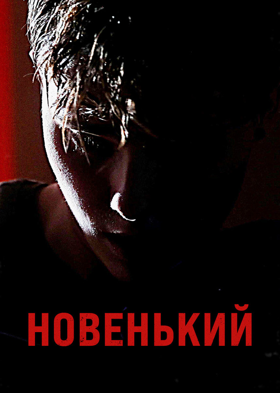 Новенький (фильм 2021 года) смотреть онлайн | viju.ru