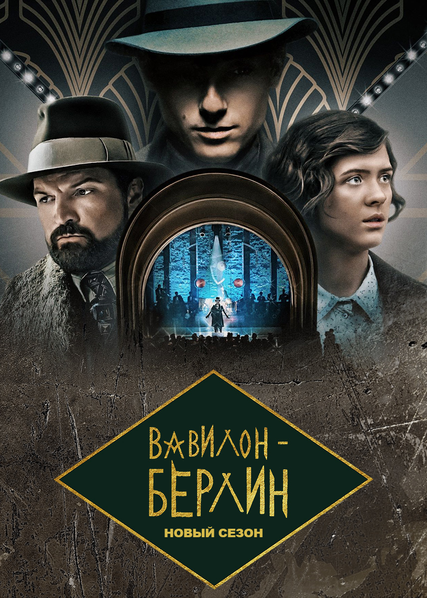 Вавилон-Берлин 4 сезон смотреть сериал онлайн | viju.ru