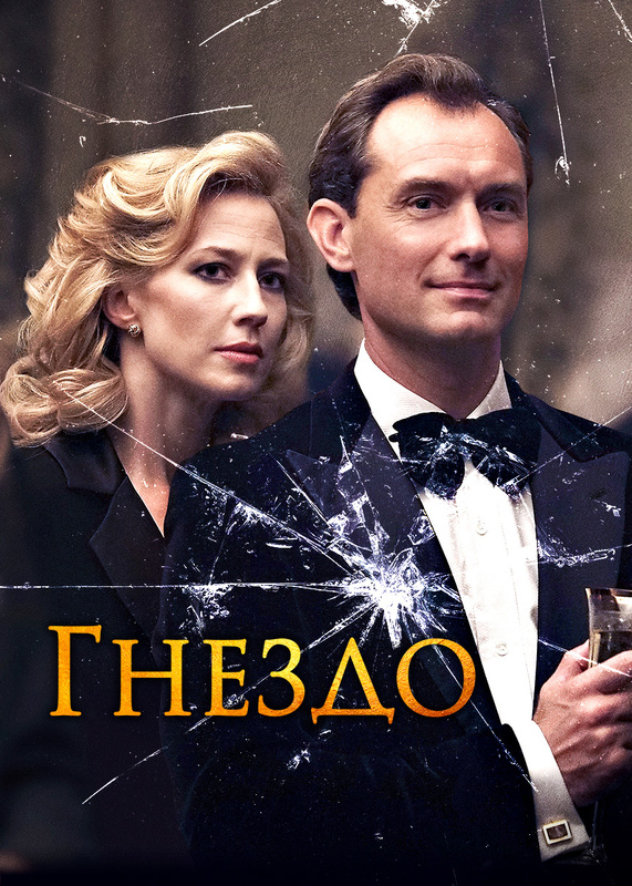 Гнездо (фильм 2019 года) смотреть онлайн | viju.ru