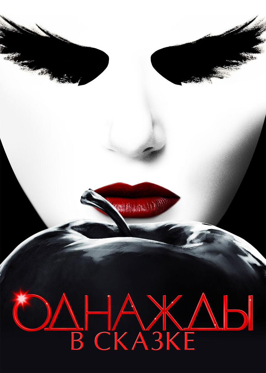 Однажды в сказке (1 серия 5 сезон) смотреть сериал онлайн | viju.ru