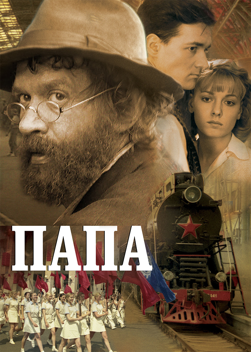 Папа (фильм 2004 года) смотреть онлайн | viju.ru