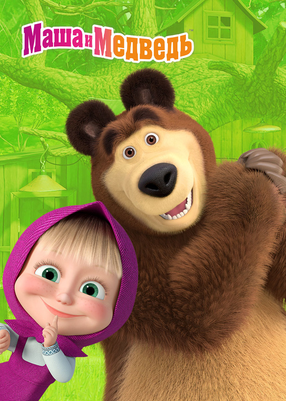 Маша и Медведь (1 серия 1 сезон) смотреть сериал онлайн | viju.ru